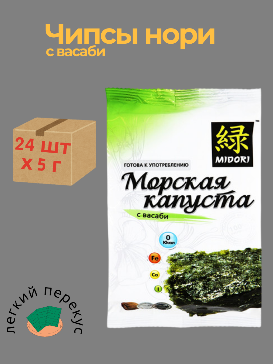Чипсы из морской капусты Midori Нори с васаби, легкий перекус, 5 г, 24 шт