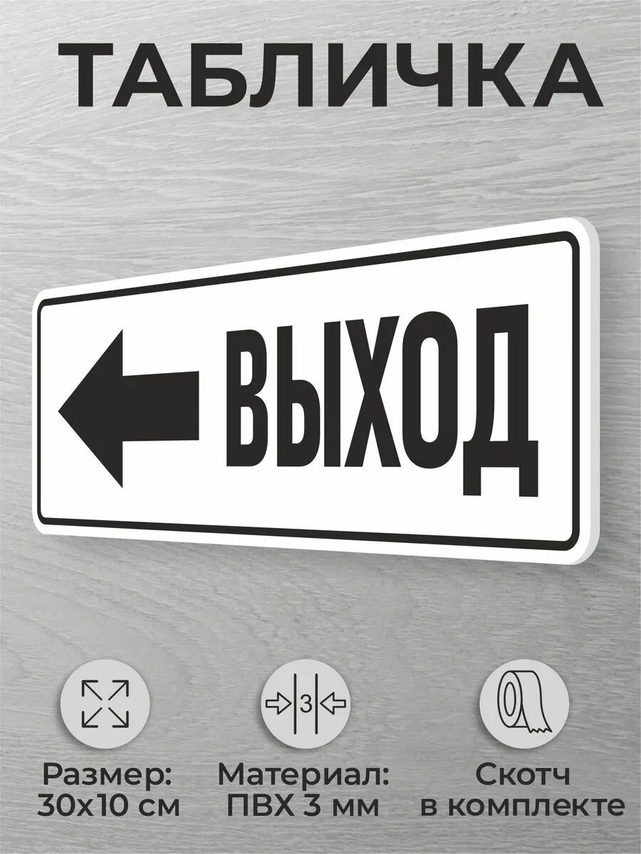 Навигационная табличка указатель Выход срелка влево