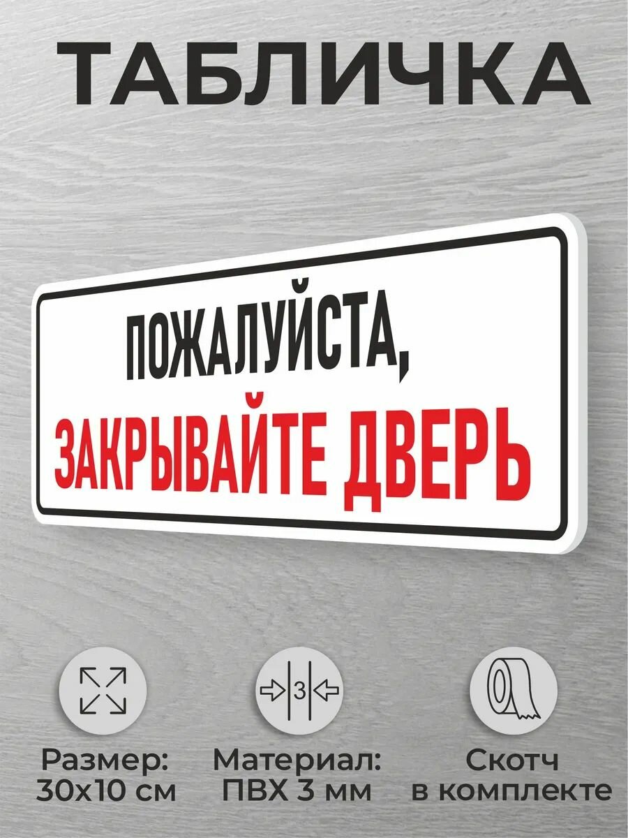 Информационная табличка Пожалуйста, закрывайте дверь