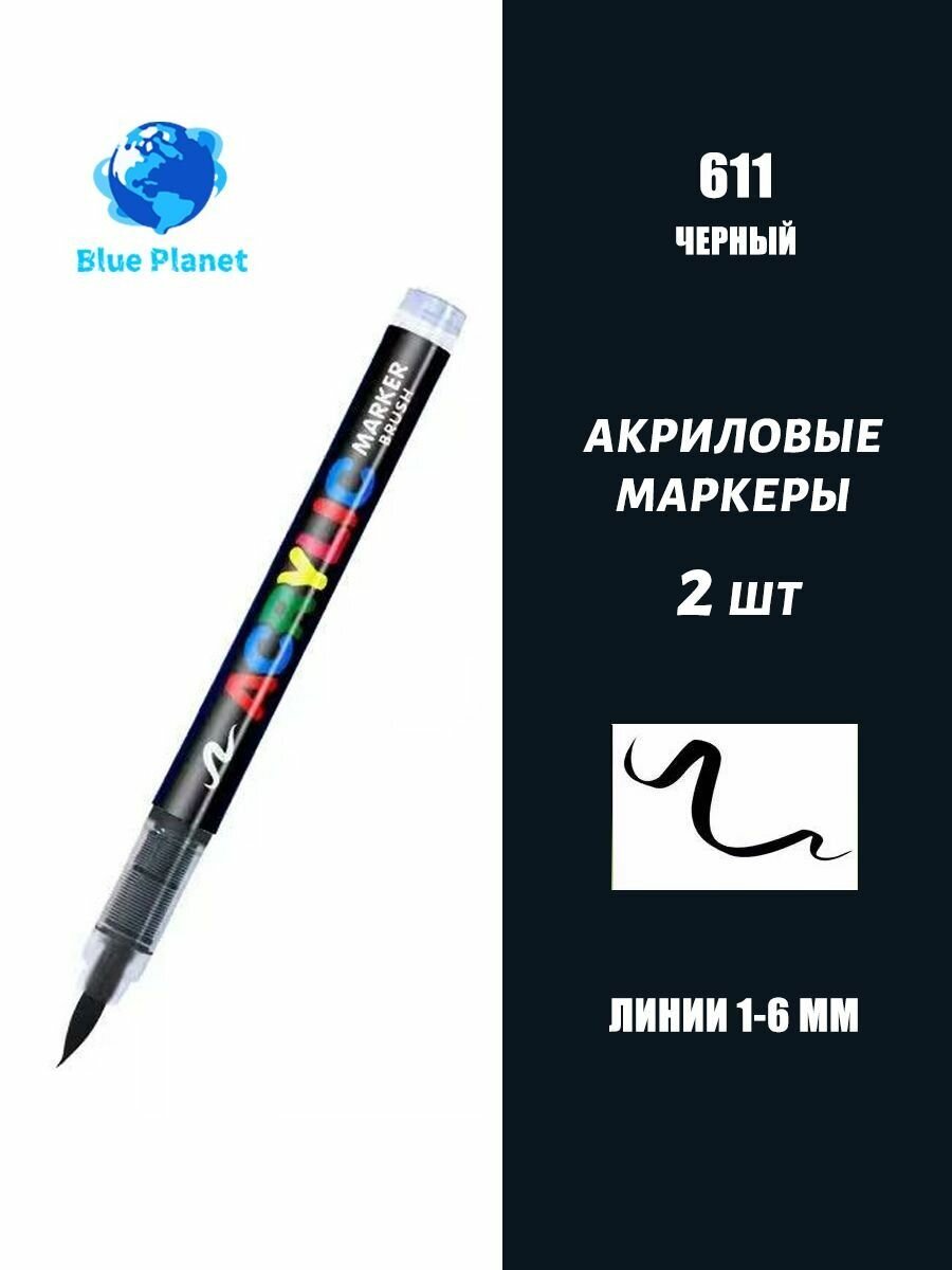 Акриловые маркеры для рисования, скетчинга, черный , 2 шт.