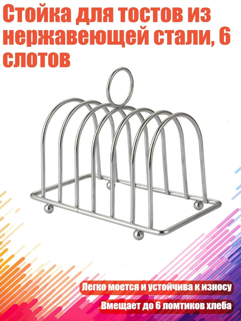 Стойка для тостов из нержавеющей стали, 6 слотов