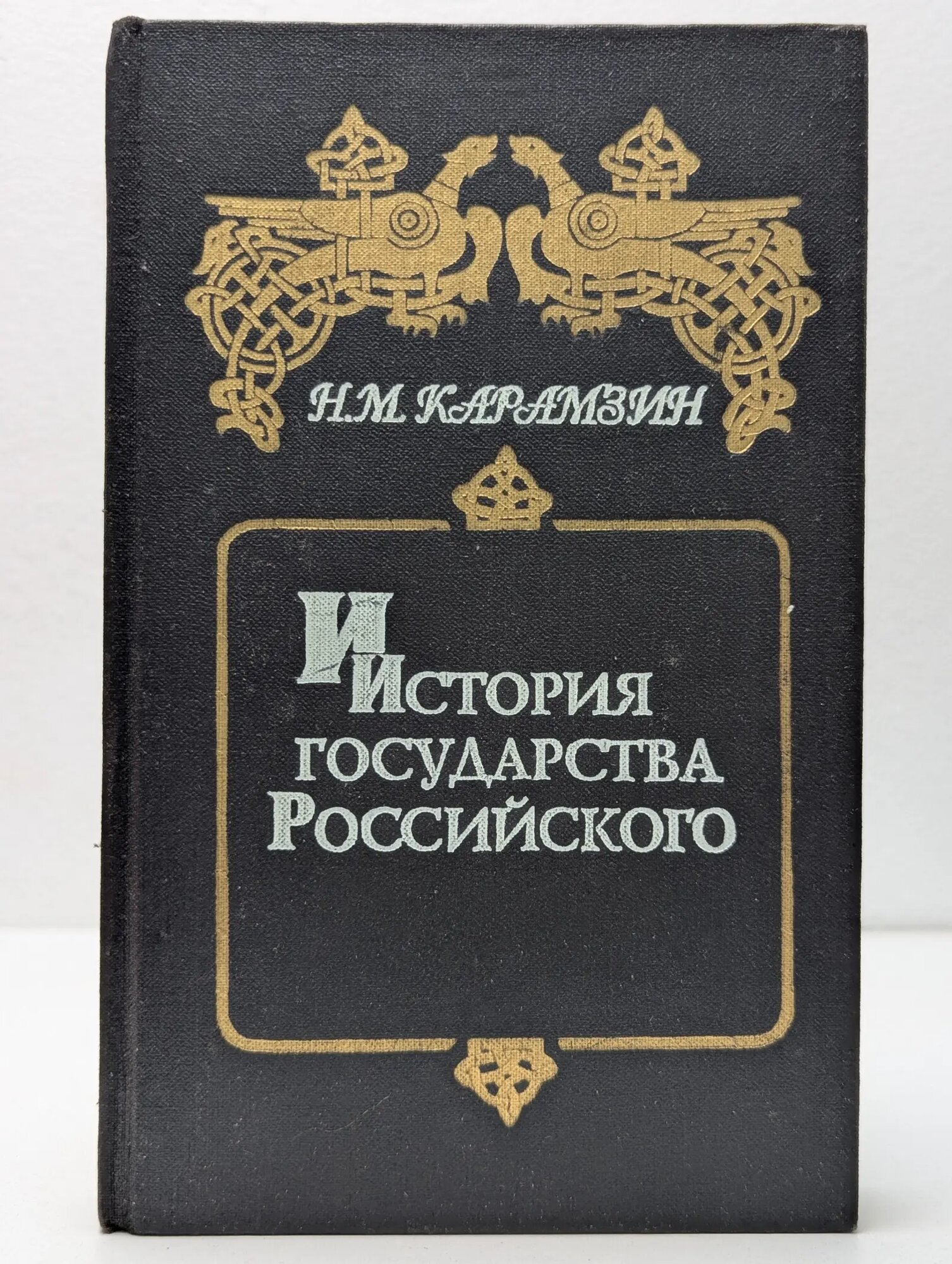 История государства Российского. Книга 5 Карамзин Николай Михайлович 1994