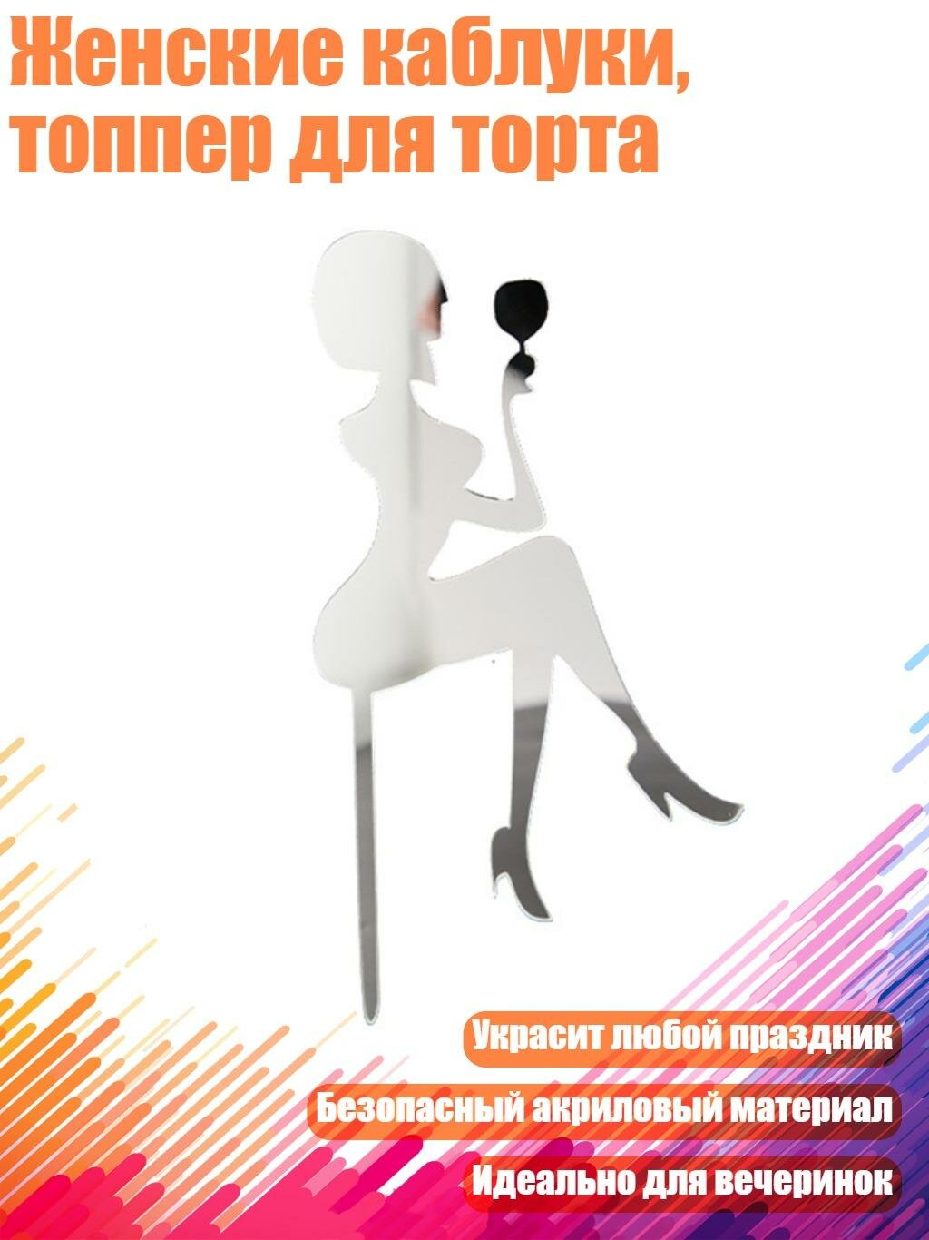 Женские каблуки, топпер для торта, Серебро