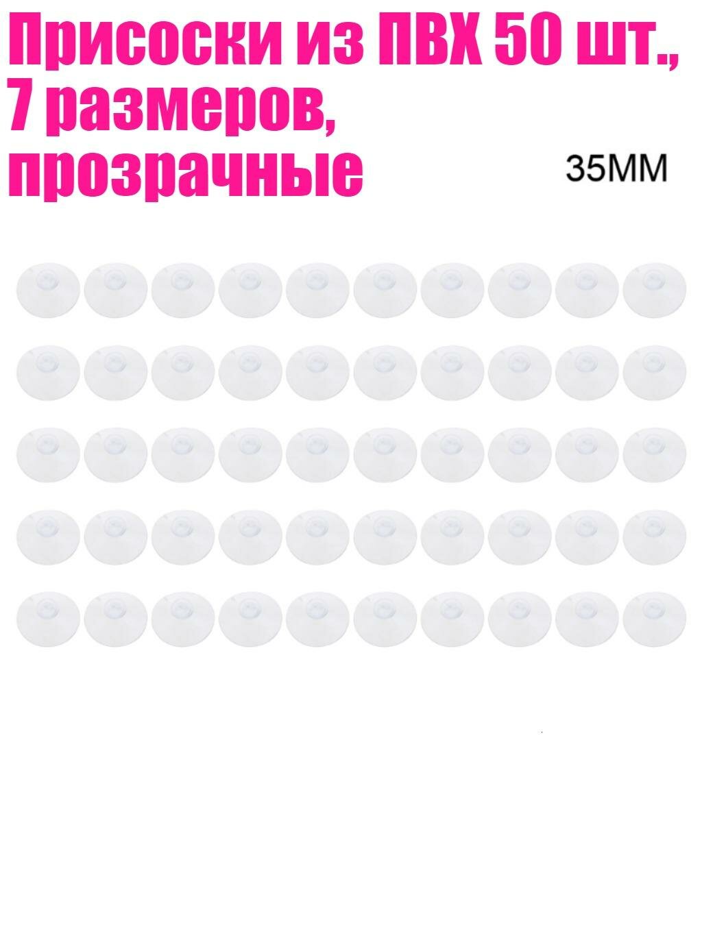 Присоски из ПВХ 50 шт, 7 размеров, прозрачные, 35mm