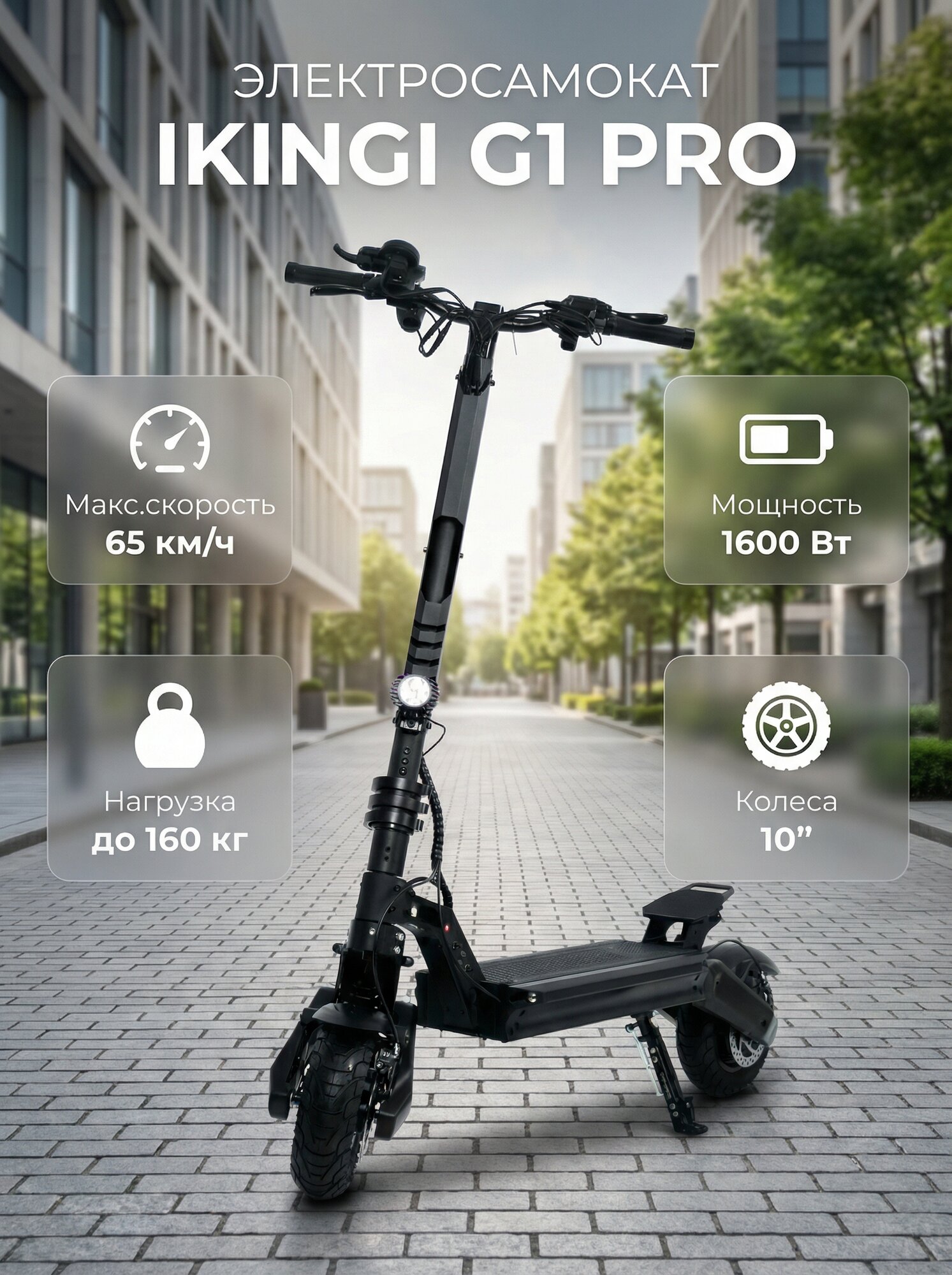 Электросамокат Ikingi G1 Pro 1600W 60V/20Ah, полный привод, гидравлика