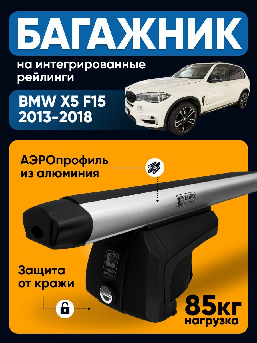 Багажник на крышу БМВ Х5 Ф15/ BMW Х5 F15 2013-2018 интегрированные рейлинги аэродинамические поперечины ET2015AG125