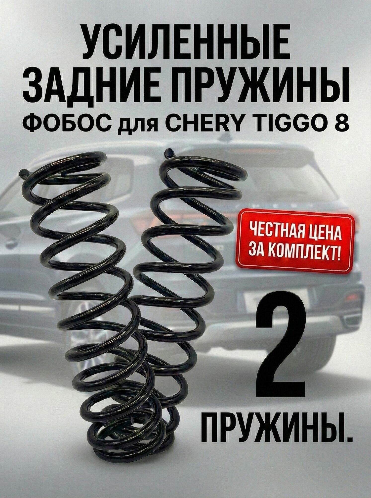Фобос Пружины подвески задние(комплект 2 шт) Chery Tiggo 8 усиленные 10089