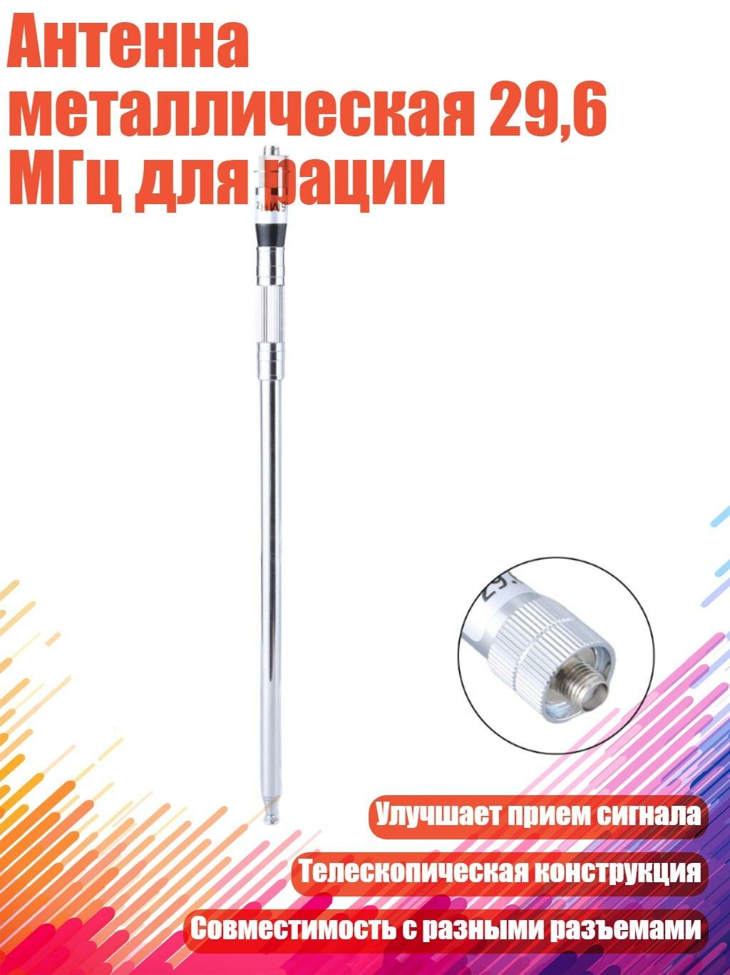 Антенна металлическая 29,6 МГц для рации, Мать СМА