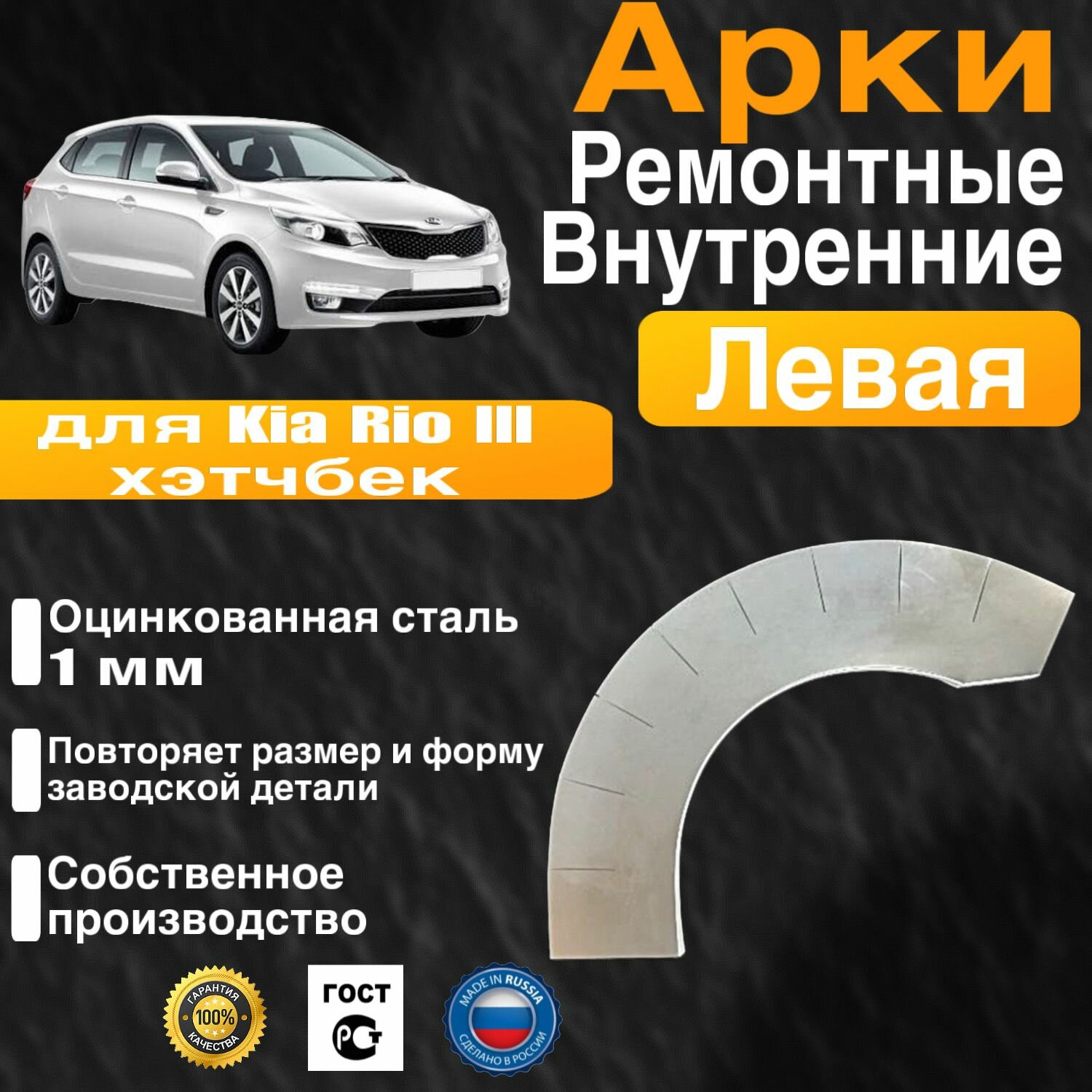 Внутренняя арка ремонтная задняя левая для автомобиля Kia Rio 3 hatchback, hatchback rest, Киа Рио 3 хэтчбек, хэтчбек рестайлинг, 2011-2017г, оцинкованная сталь 1 мм