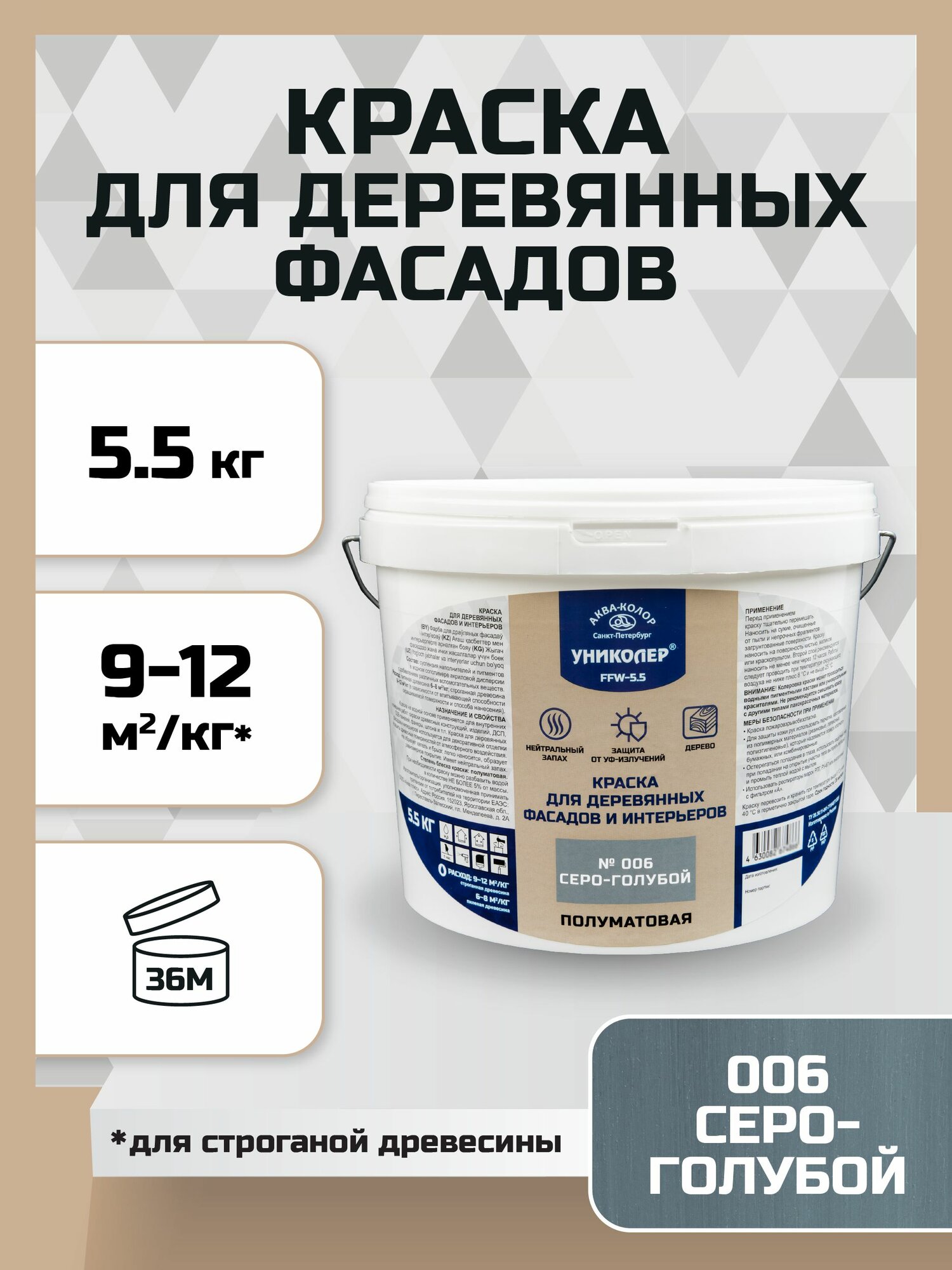 Краска "униколер" для деревянных фасадов и интерьеров FFW-5.5 № 006 Серо-голубой