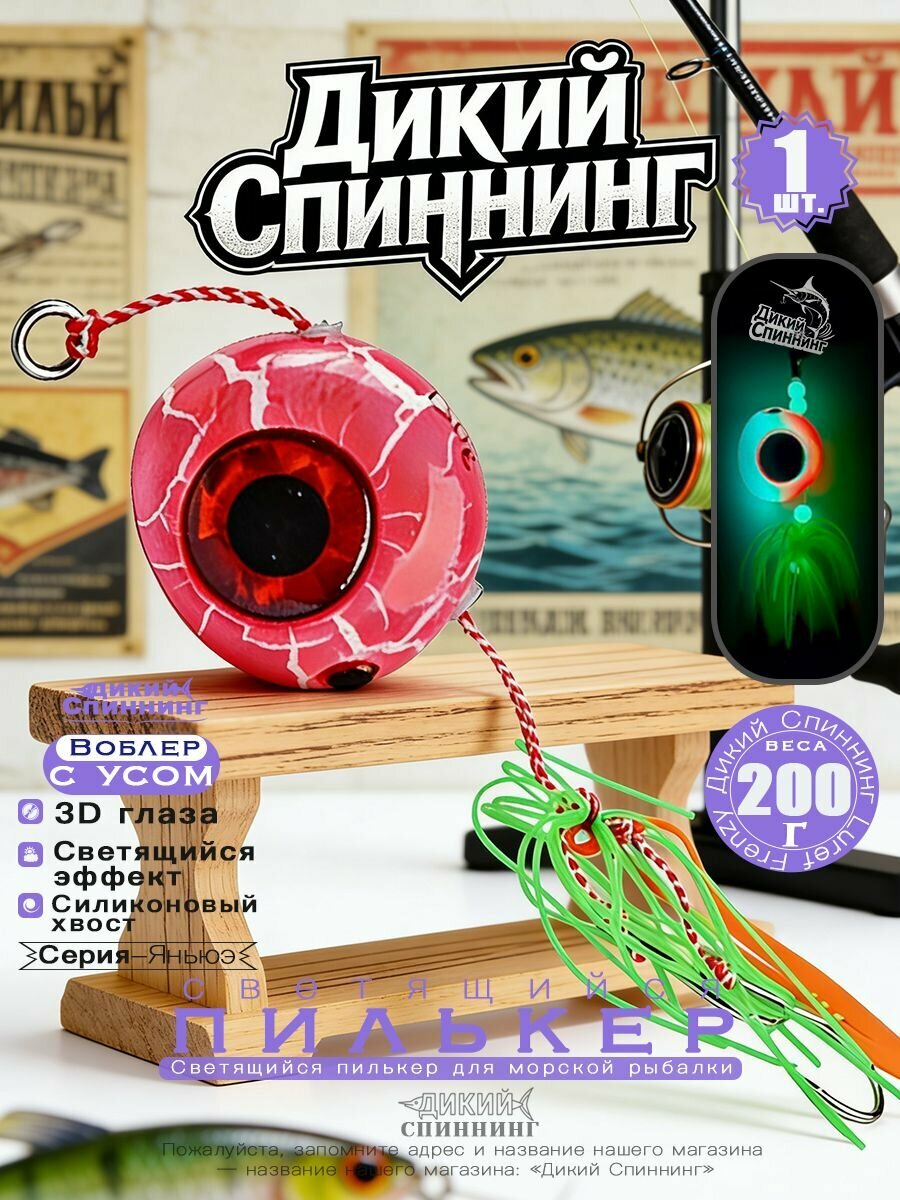 Яжелый пилькер для глубины 200г, Яньюэ, розовый трещиноватый, 1 шт сверхмощная светящаяся приманка на палтуса и крупную треску, Дикий Спиннинг