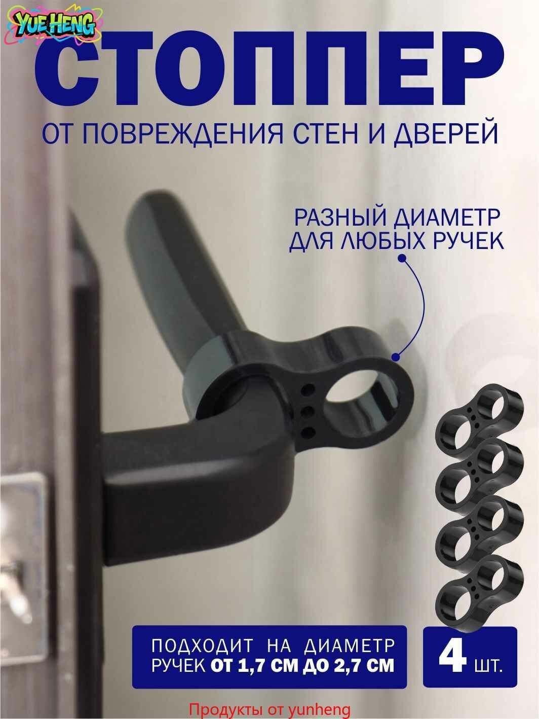 Стоппер на дверную ручку силиконовый 4 шт.