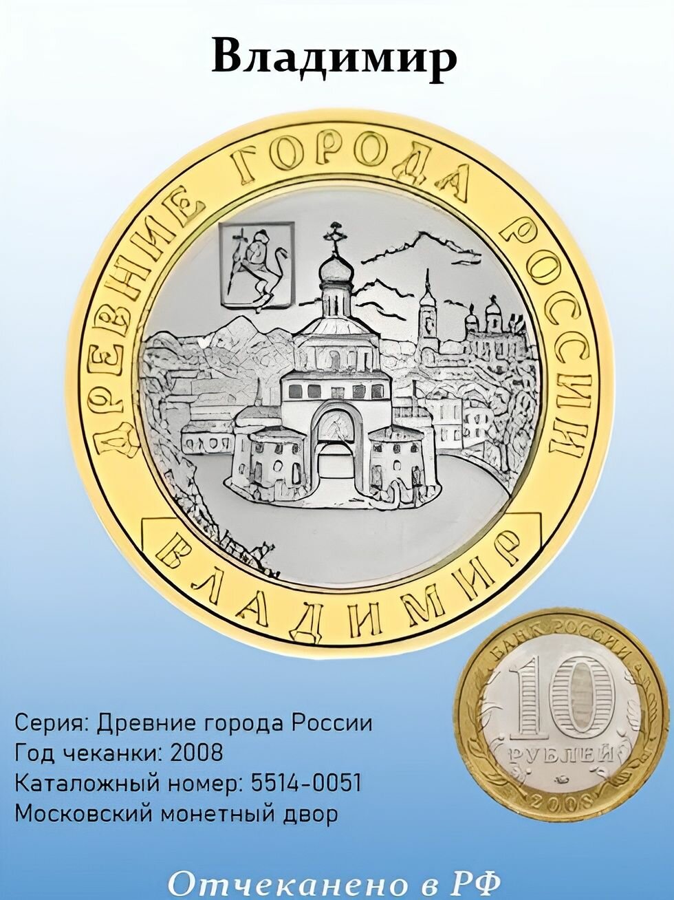 10 рублей 2008 "Владимир", ММД, серия: Древние города России, в капсуле