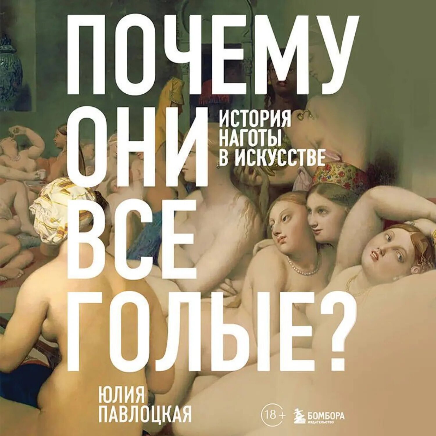 Почему они все голые? История наготы в искусстве [Аудиокнига]