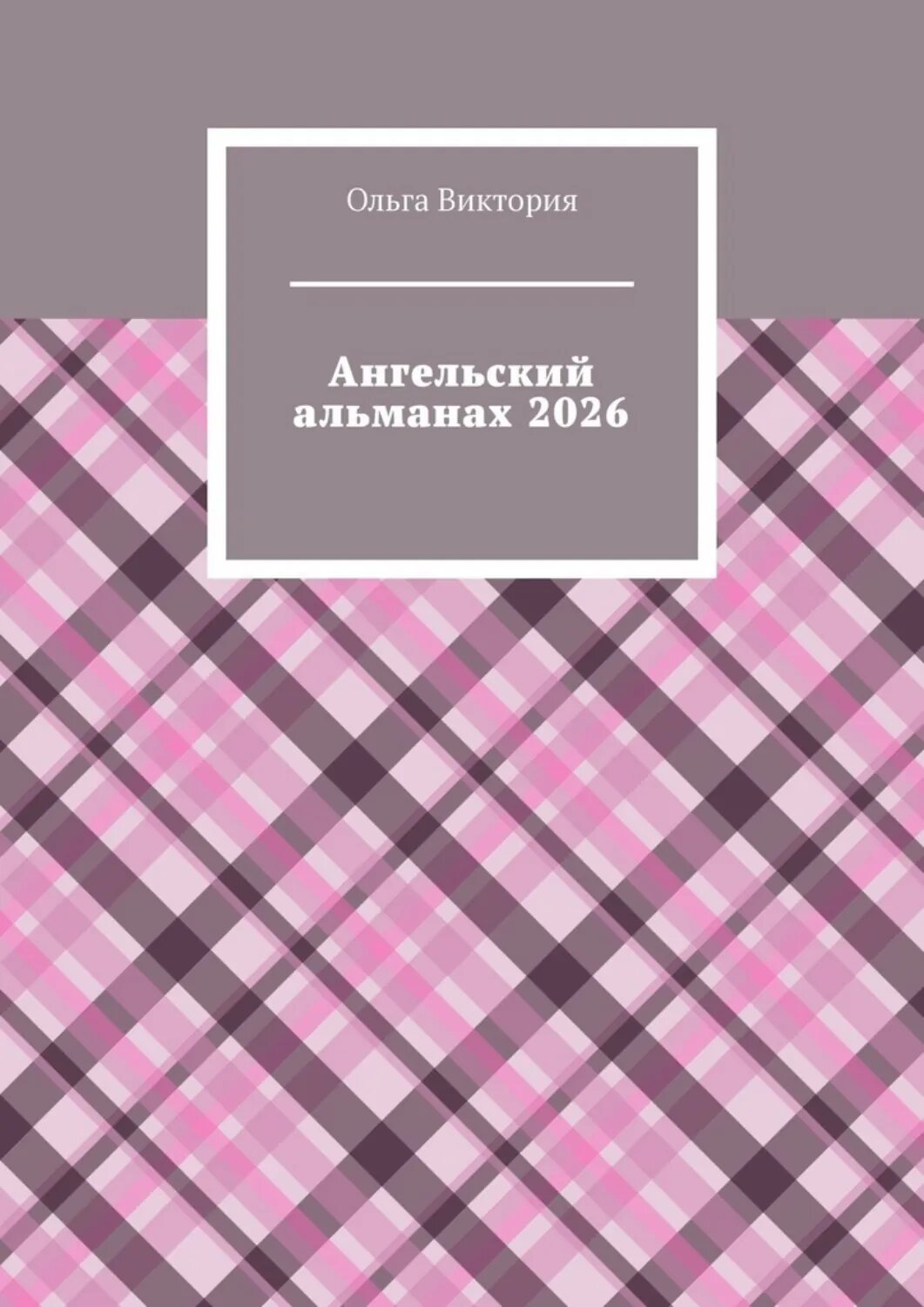 Ангельский альманах 2026 [Цифровая книга]