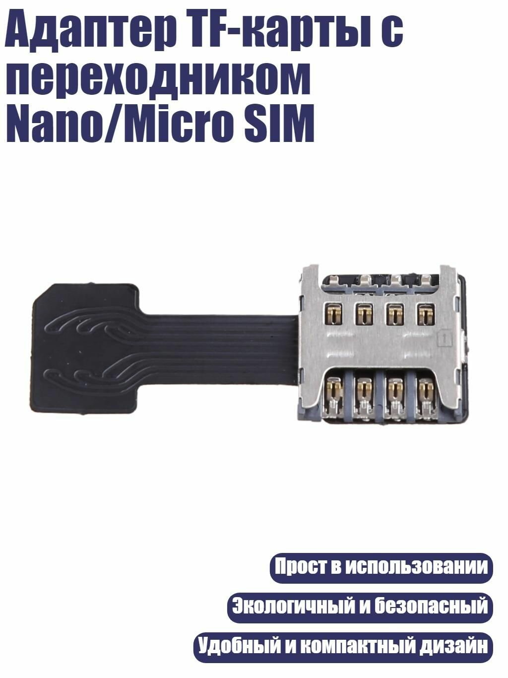 Адаптер TF-карты с переходником Nano/Micro SIM, - Средний