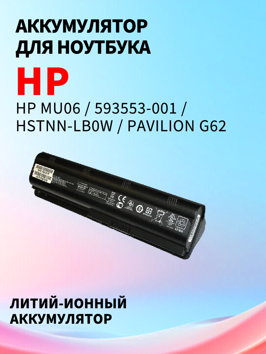 Аккумулятор для HP MU06 / 593553-001 / HSTNN-LB0W / Pavilion G62 (7800 мАч, 11,1 В)