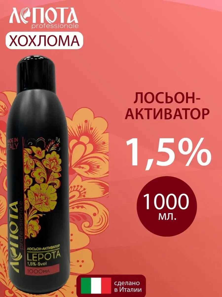 Лосьон-активатор лепота Хохлома для волос, профессиональный, 1,5 %, 1000 мл