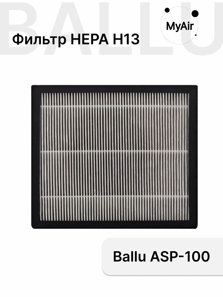 Фильтр оригинальный Ballu FB-H13-1 HEPA H13 для бризера Ballu OneAir ASP-100
