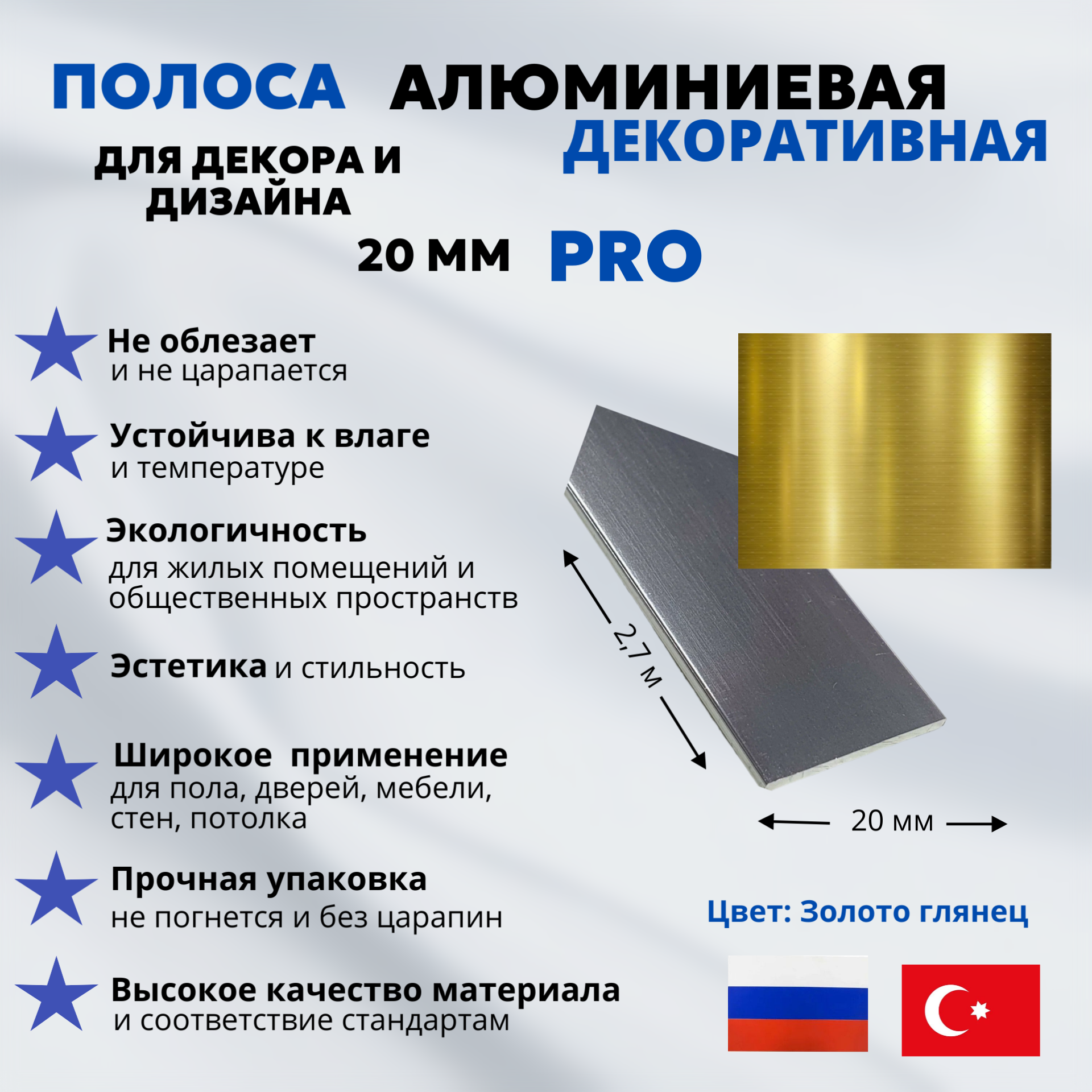 Полоса алюминиевая 20 мм 2,7 м с анодированным покрытием, золото глянец