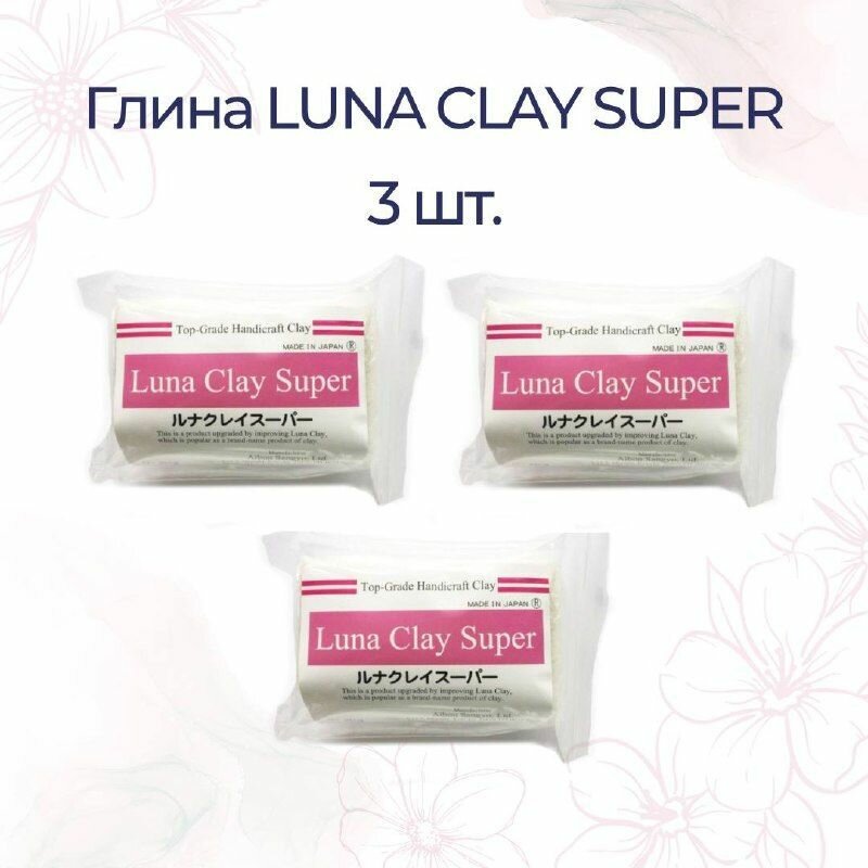 Полимерная глина LUNA CLAY SUPER 3 шт./ белая для лепки цветов / самозатвердевающая