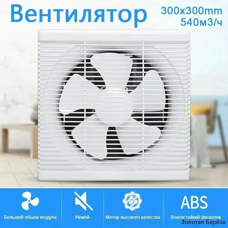 Вентилятор оконный реверсивный 300x300mm 540м3/ч приточно-вытяжной