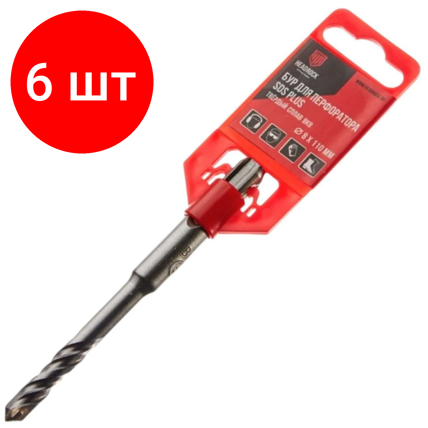 Комплект 6 штук, Бур по бетону SDS+ (8x110) HeadRock 402-010-8110