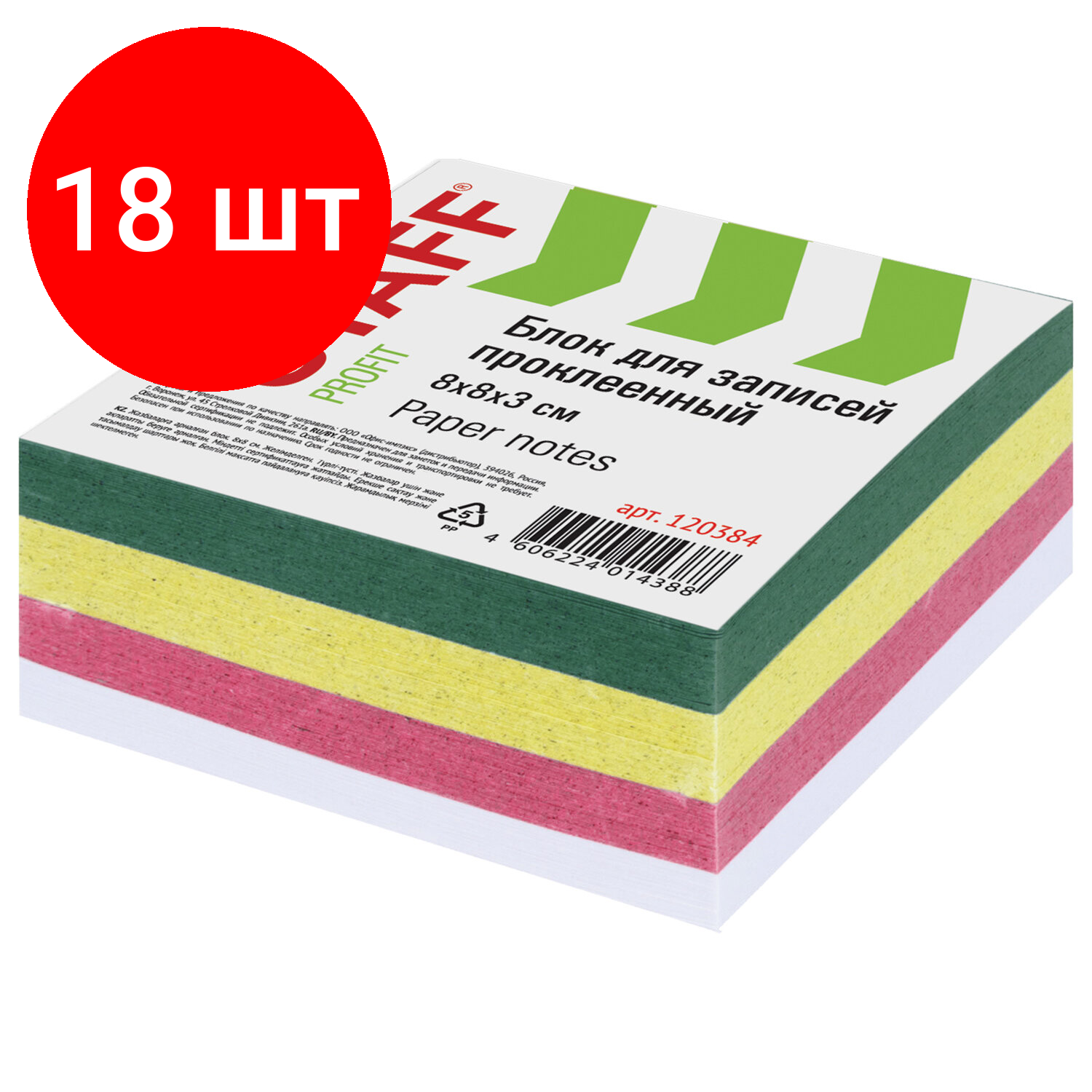 Комплект 18 шт, Блок для записей STAFF, проклеенный, куб 8х8 см, 350 листов, цветной, чередование с белым, 120384
