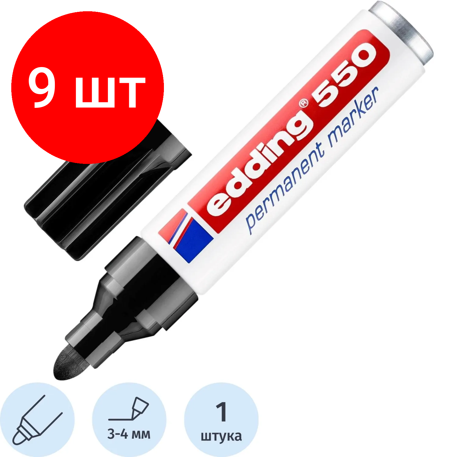 Комплект 9 штук, Маркер перманентный EDDING 550/1 черный 3-4мм круглый наконечник, блистер