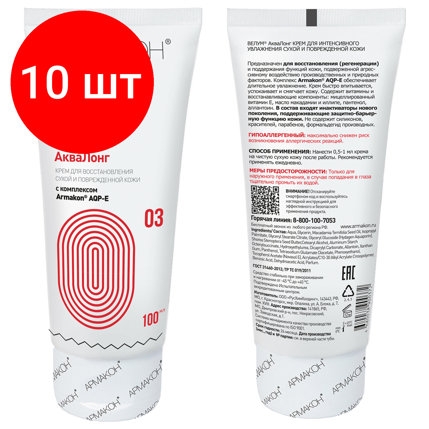 Комплект 10 шт, Крем регенерирующий с увлажнением 100мл армакон велум аквалонг для сухой и поврежденной кожи, 1329