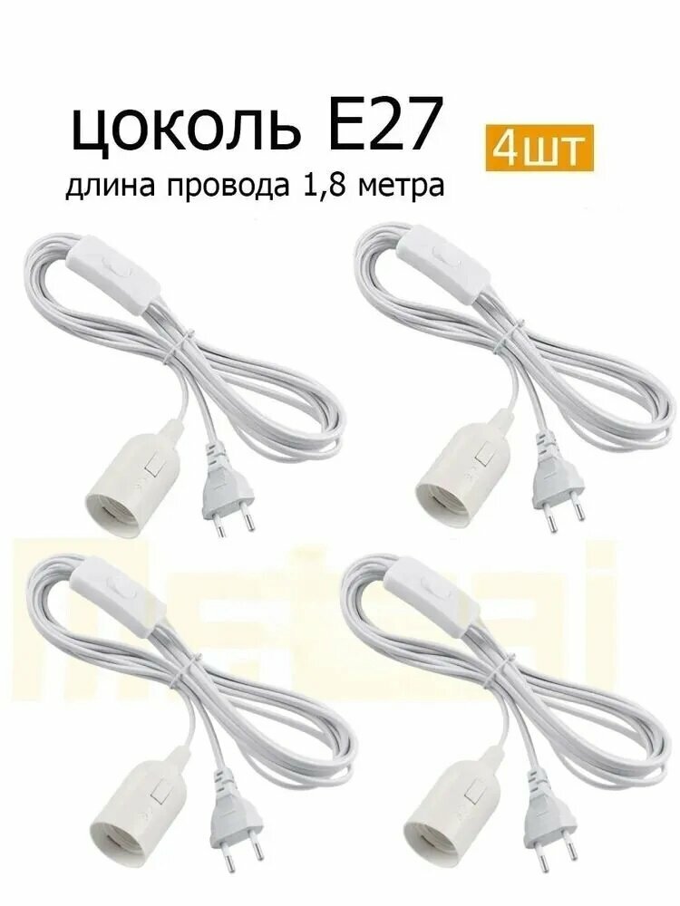 Meteai Патрон для лампы, Цоколь: E27, 60 Вт, 4 шт.