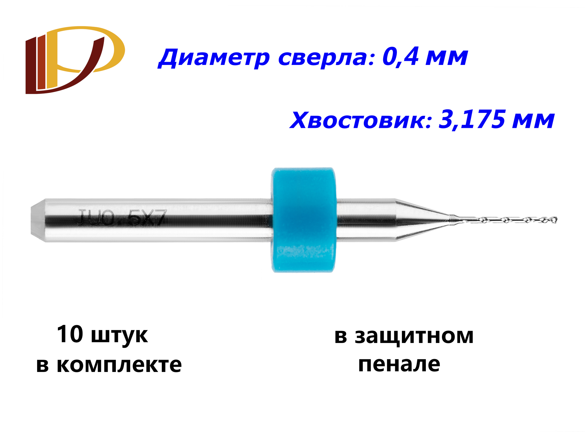 Набор сверл спиральных (PCB) 0,4 мм для печатных плат — 10 шт, твердосплавные (карбид вольфрама), хвостовик 3,175 мм