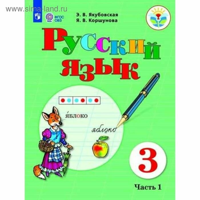 Якубовская Э. В. Русский язык 3 кл. Часть 1 Учебник "Просвещение"