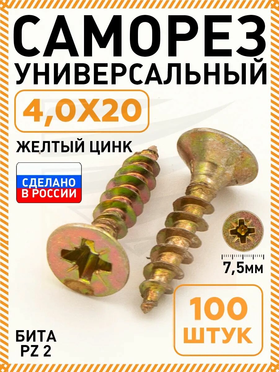 Саморез желтый 4,0х20 мм.(упаковка 100 шт.) по дереву, металлу, пластику, острый, оцинкованное покрытие. Промметиз.