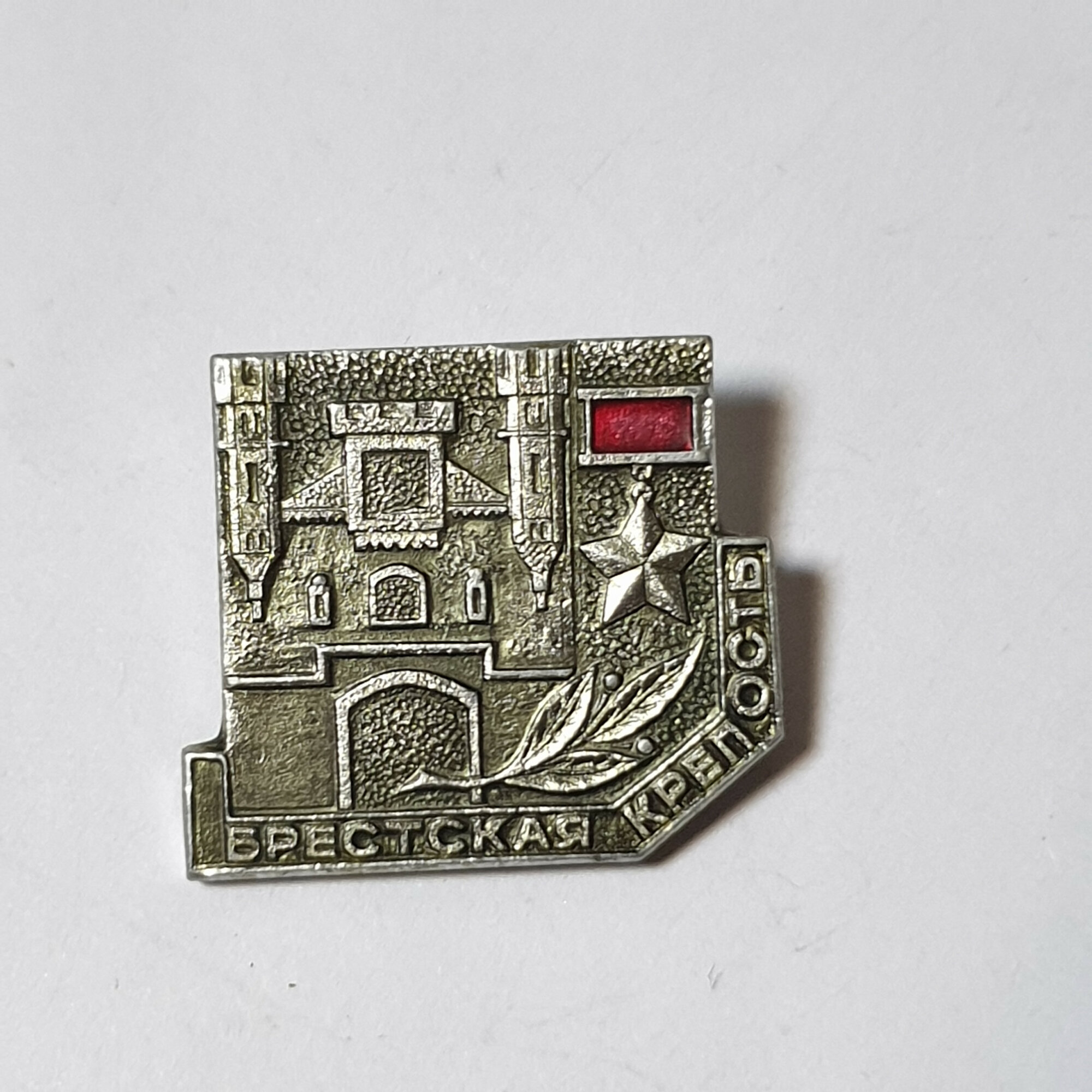 Значок СССР, Брестская крепость. Металл, звезда, флаг, защитники. Советский, винтажный период.