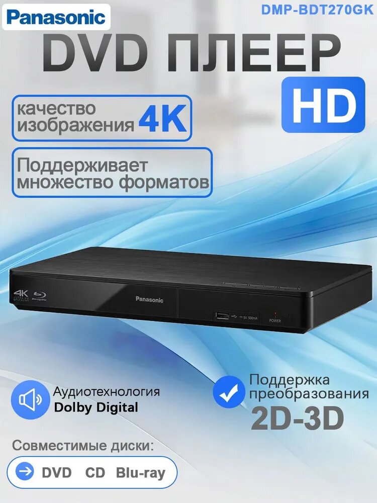 Panasonic BDT270 4K DVD Видеоплеер/ CD плеер/ Blu-ray DVD-плеер, 3D HD