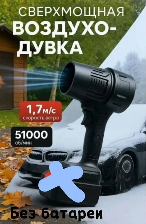 Воздуходувка аккумуляторная 850Вт 21В турбинный садовый и автомобильный вентилятор