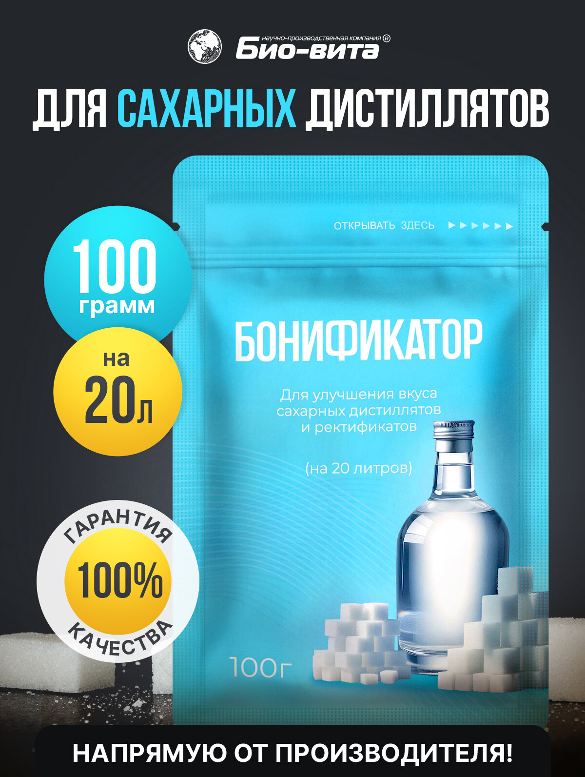 Бонификатор для самогона Био-вита Сахарный 100 г корректируемый самогона дрожжи Бонификатор чистотел Bio-vita домашнего