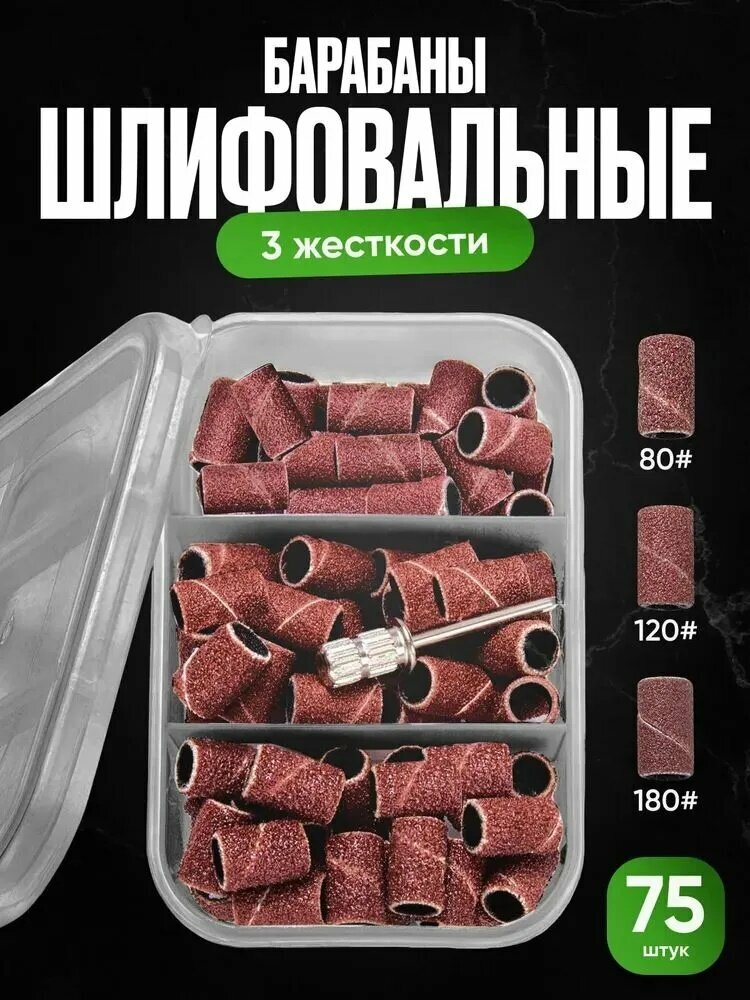 Шлифовальные барабаны 76 шт: 9 мм, 13 мм, хвостовик 2 мм, зерно 80/120/180, DSGD4N — фото 1