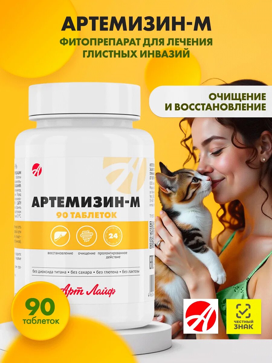 Антипаразитарный комплекс Артемизин-М Артлайф