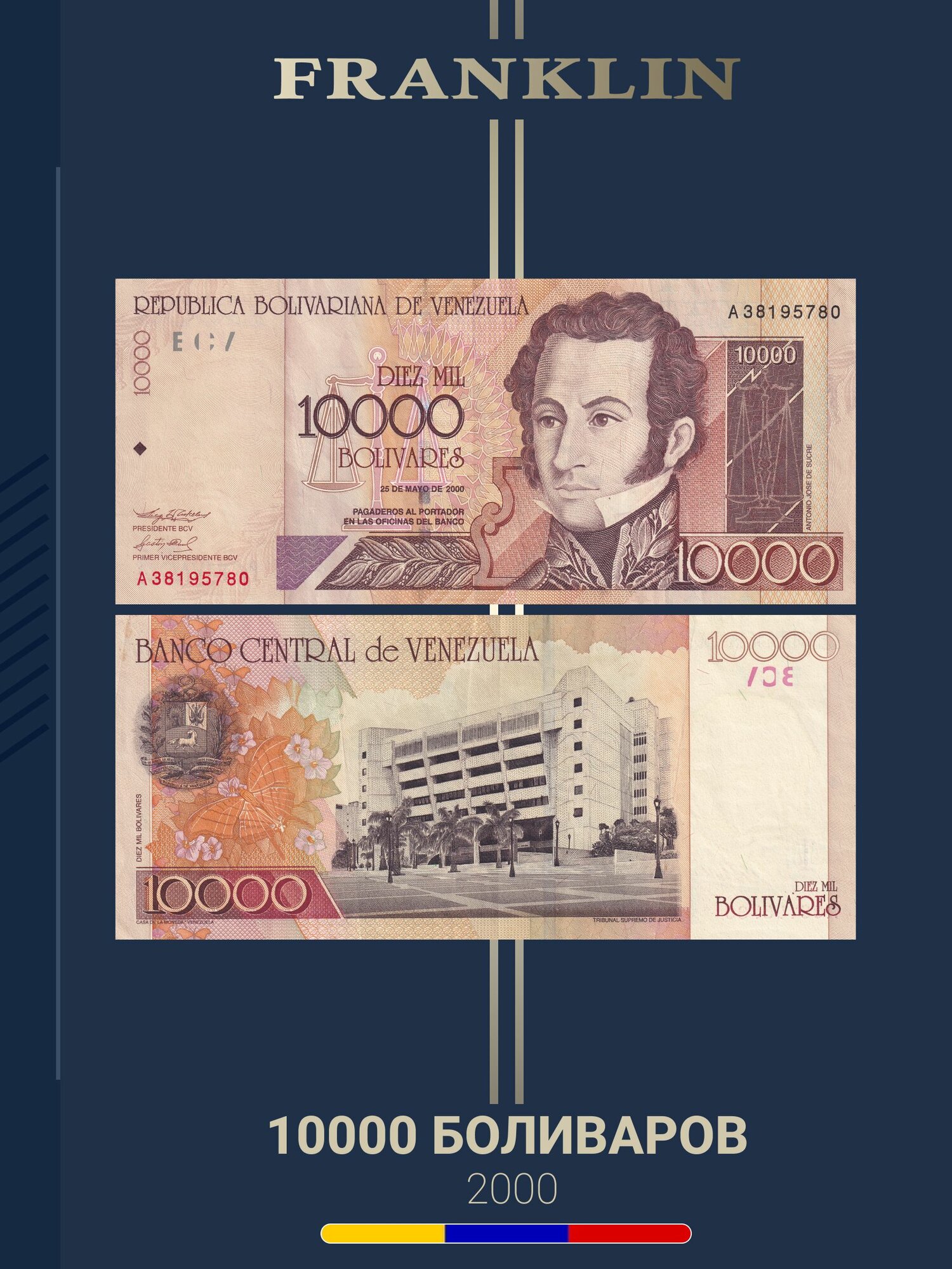 Банкнота Венесуэла 10000 боливаров 2000 год (XF) Pick 85