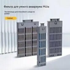 Xiaomi Умный фильтр для аквариума