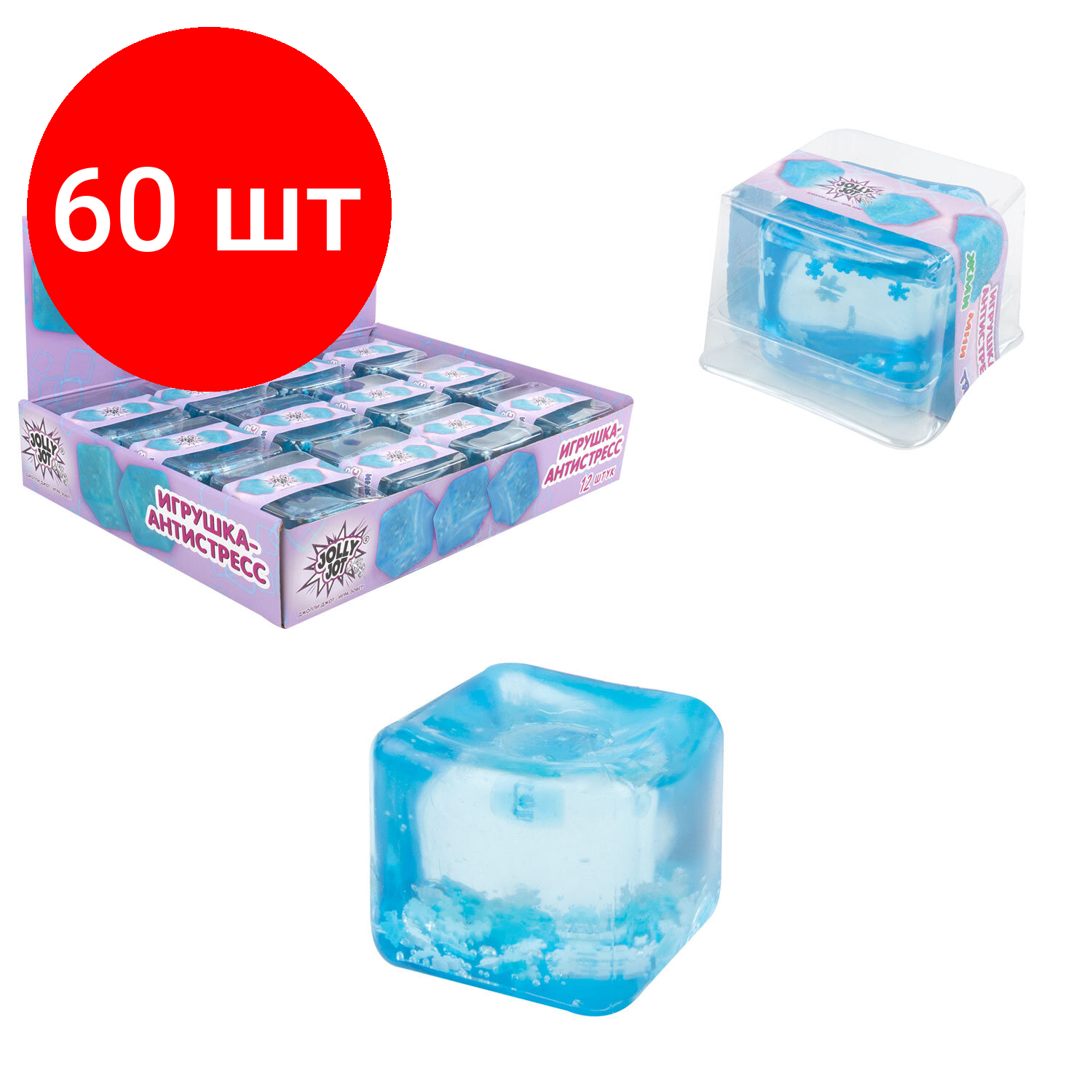 Комплект 60 шт, Игрушка-антистресс "кубик льда", 5 см, дисплей, JOLLY JOT (джолли джот), 665797