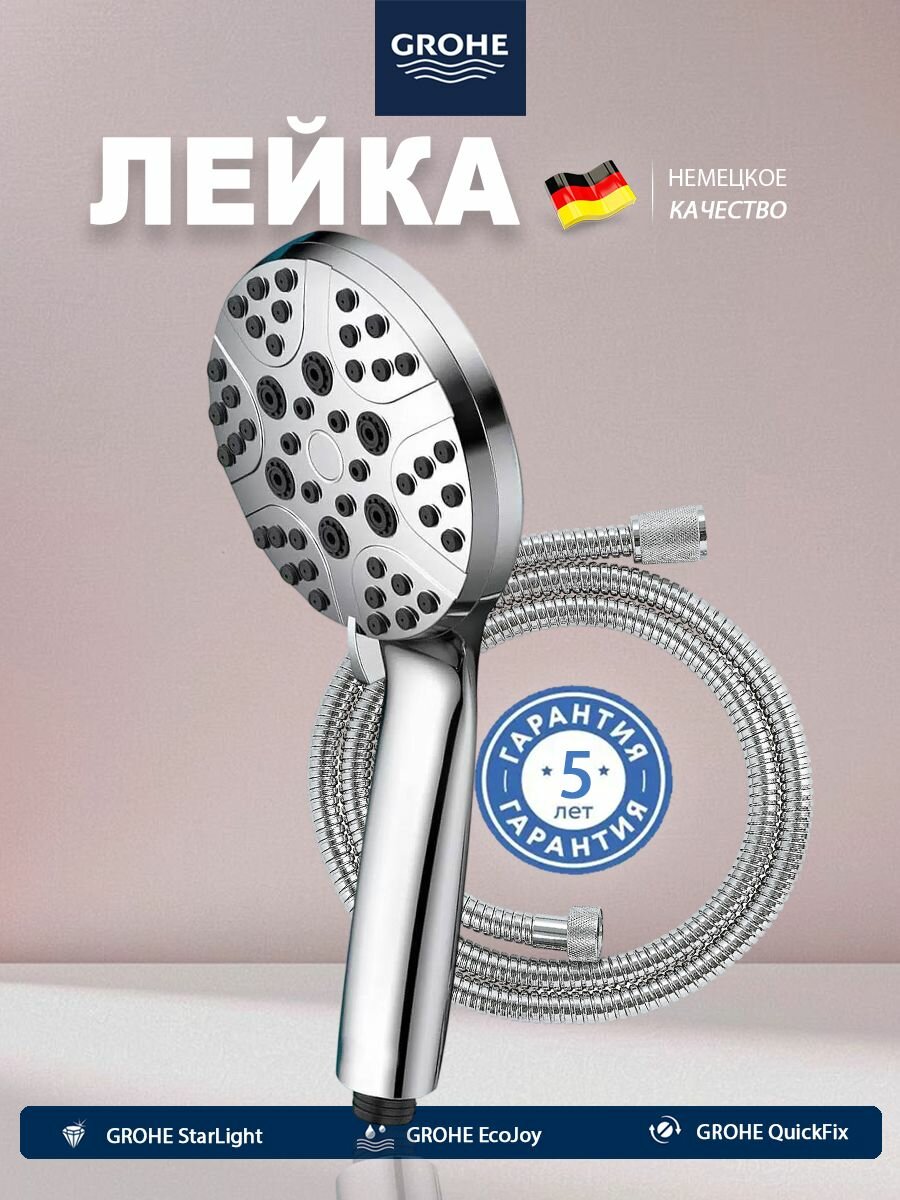 GROHE Лейка для душа со шлангом , 5 режима струи , Шланг для душа 1.5м