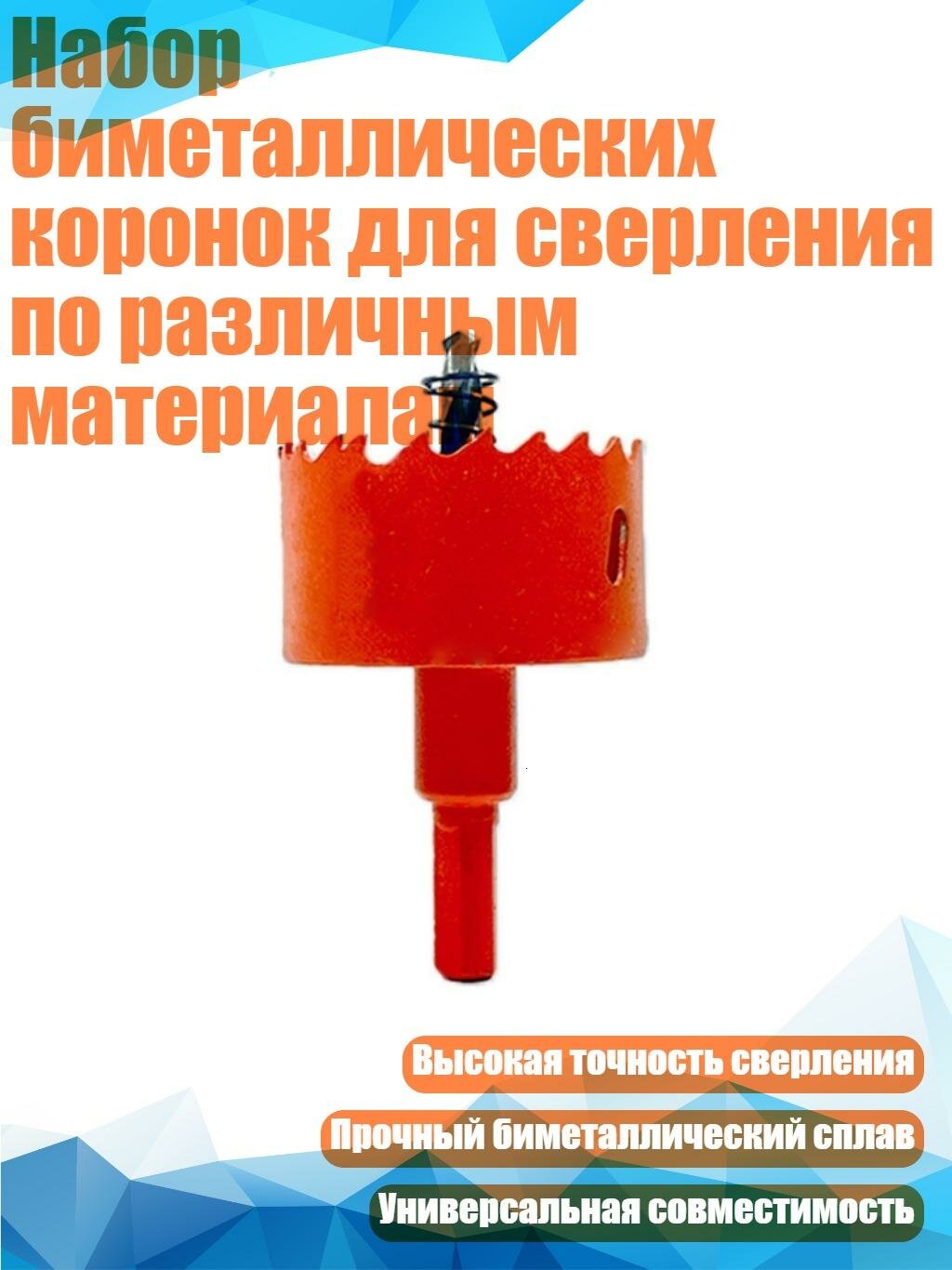 Набор биметаллических коронок для сверления по различным материалам, 40mm
