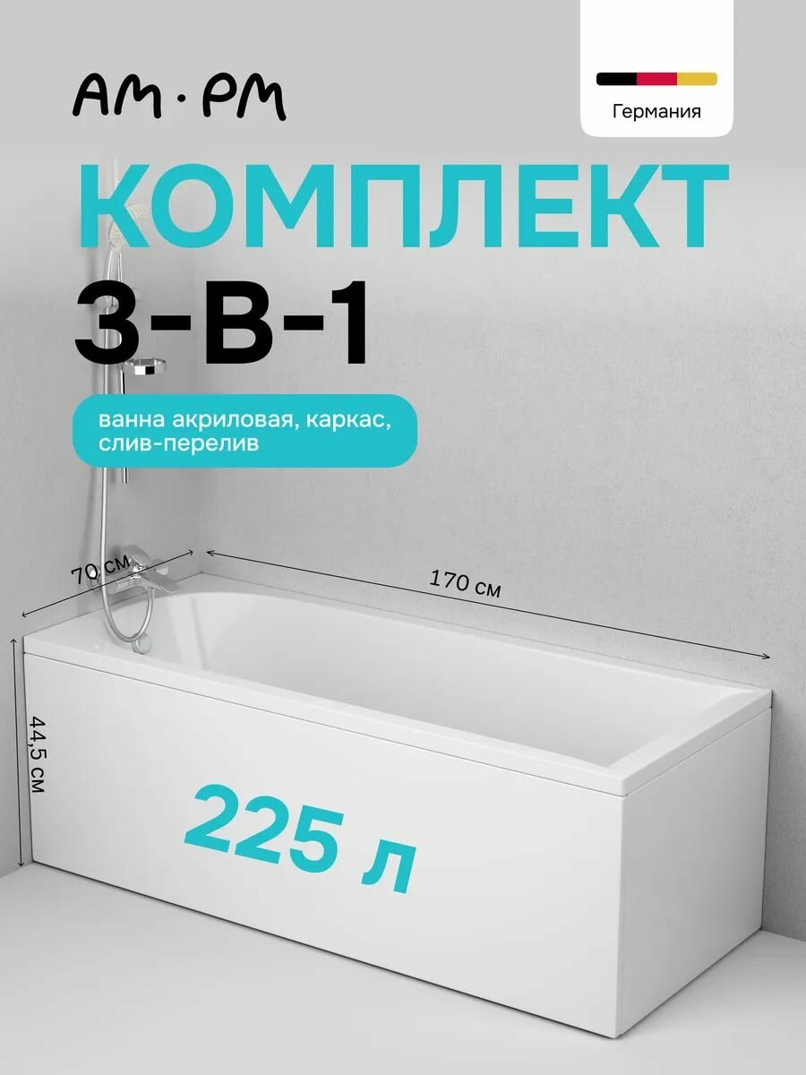 Ванна акриловая комплект 170x70 AM.PM Mind с каркасом и сливом-переливом хром