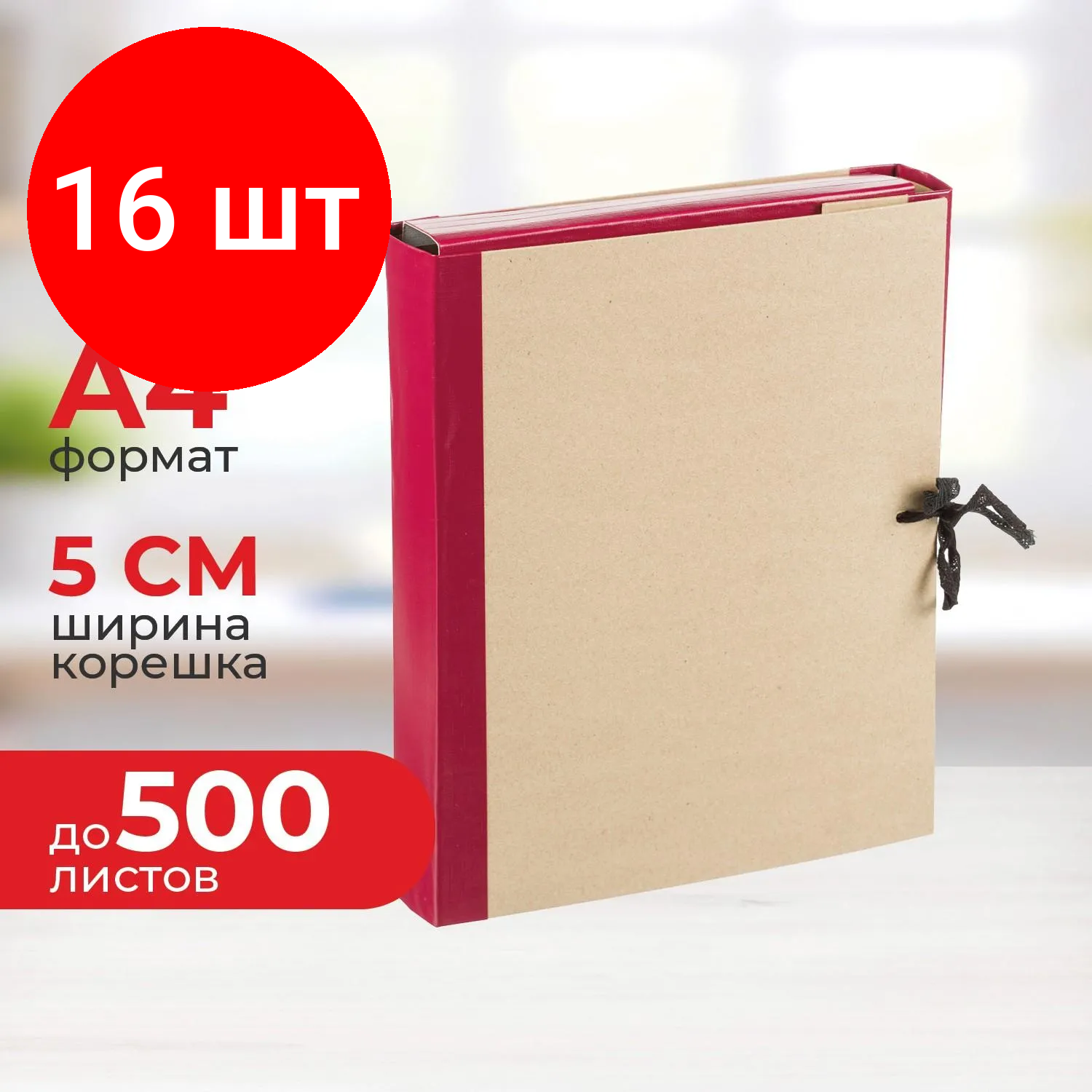 Комплект 16 штук, Папка архивная Attache Economy 50мм крафт/бумвинил 4 завязки, бордовая