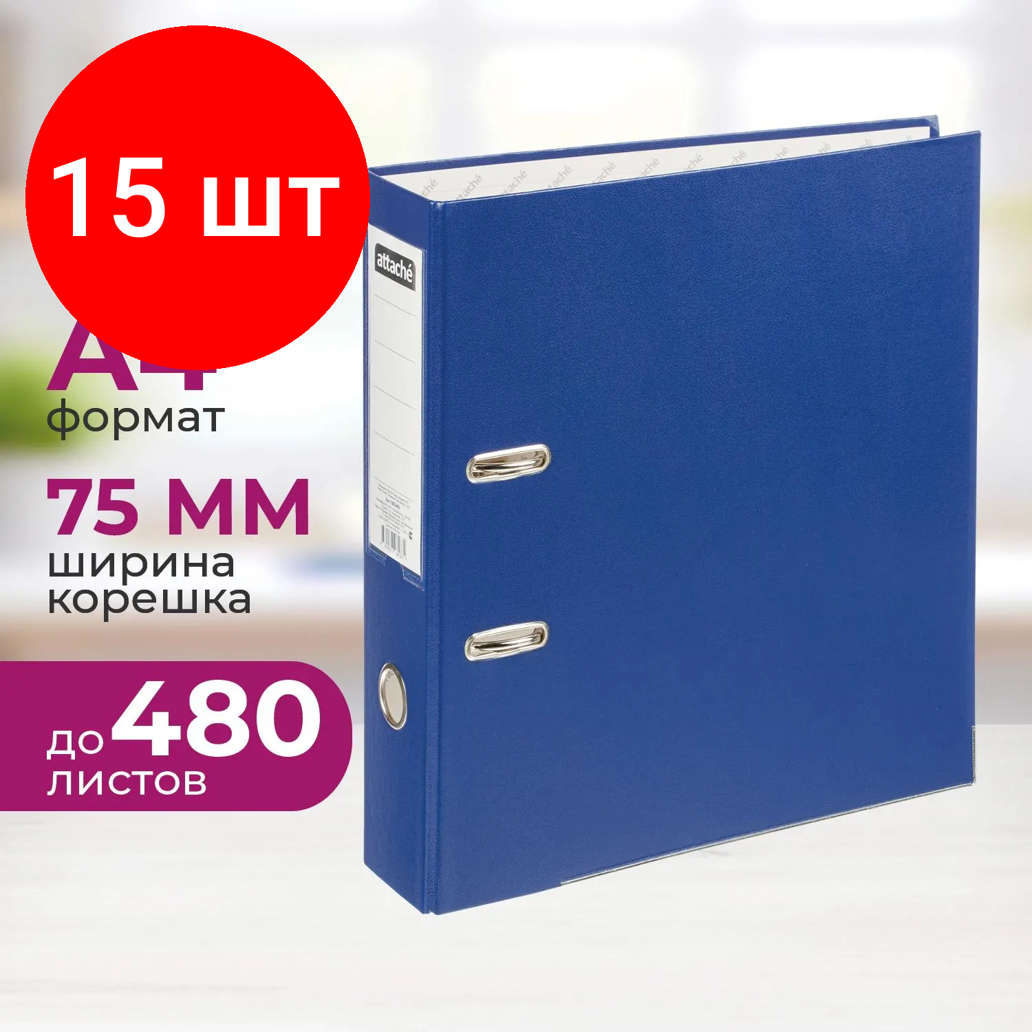 Комплект 15 штук, Папка-регистратор 75мм Attache А4, темно-синияя, тиснение кожа, метал. угол
