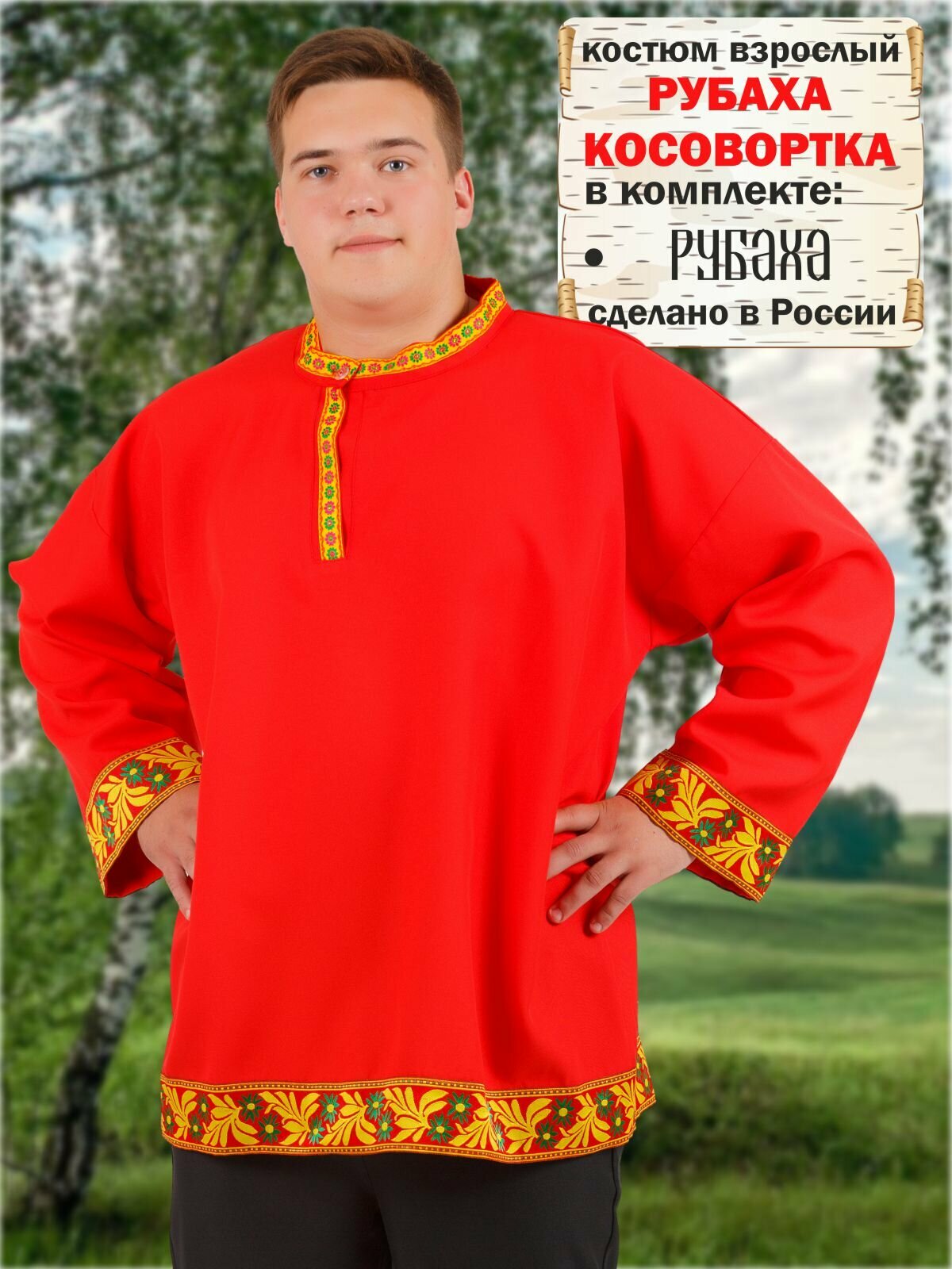 Карнавальный костюм взрослый Рубаха Косоворотка