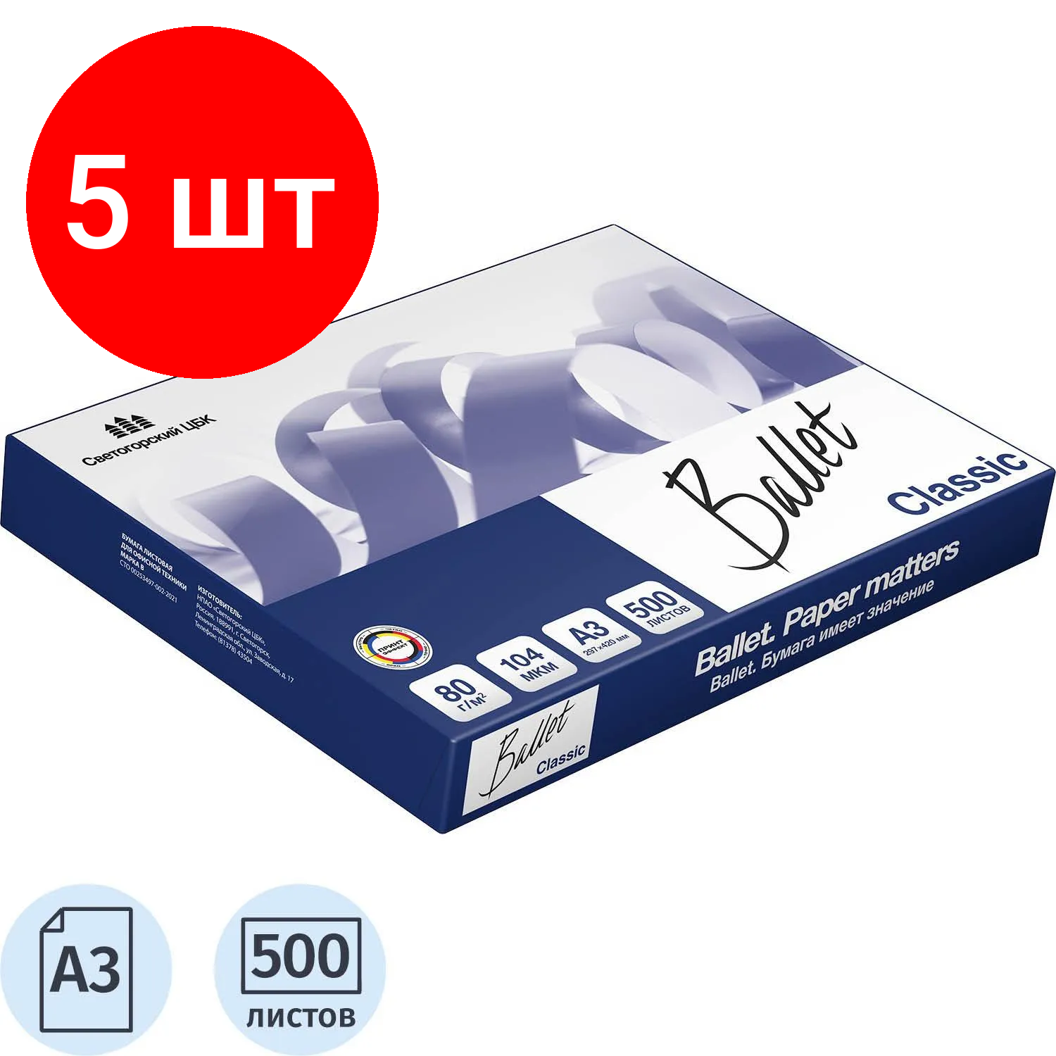 Комплект 5 штук, Бумага Ballet Classic (А3, марка B, 80 г/кв. м, 500 л)